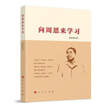 向学曹应旺人民出版社9787010231143 传记书籍