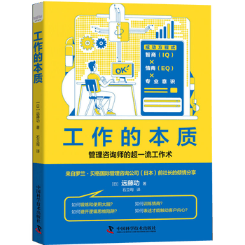 工作的本质 (日)远藤功 中国科学技术出版社预售