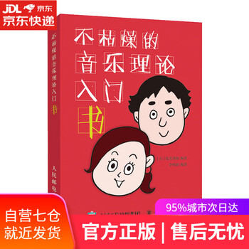 【正版图书】不枯燥的音乐理论入门书