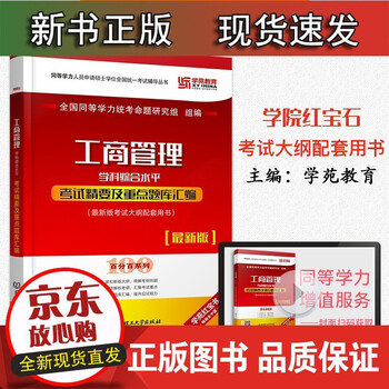 B2021同等学力申硕 工商管理考试精要及重点题库汇编 全国同等学力考试新大纲配套用