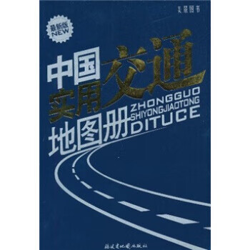 中国实用交通地图册