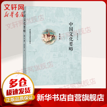 中国文化要略(第4版)