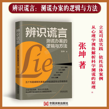 2022正版辨识谎言测谎办案的逻辑与方法立足司法实践依托具体案例从心理学视角解析科学测谎的原理张坤著法制出版社