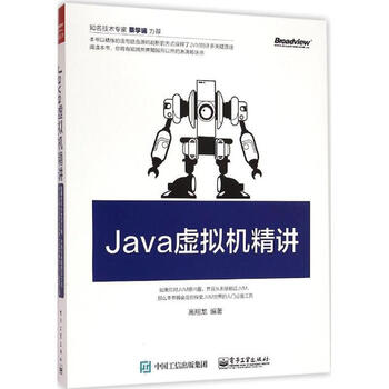Java虚拟机精讲 高翔龙　编著