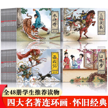 连环画小人书全套48册四大名著西游记三国演义红楼梦水浒传连环画收藏怀旧漫画书小学生课外阅读书儿童故事