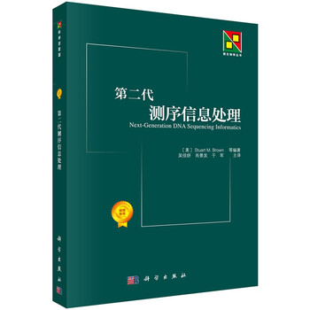 第二代测序信息处理  布朗等著 科学出版社