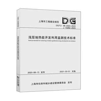 浅层地热能开发利用监测技术标准（DG/TJ 08-2324-2020 J 15282-2020）/上海市工程建设规范