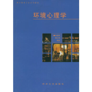 环境心理学 徐磊青 同济大学出版社