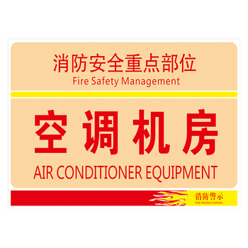 定制消防安全标志牌警示牌提示牌标示贴标识牌标示贴TEP75 TEP75-05 空调机房 30*20厘米 覆膜防水PP贴纸