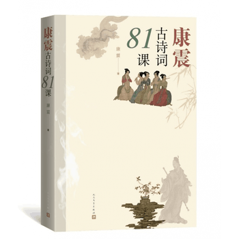 康震古诗词81课