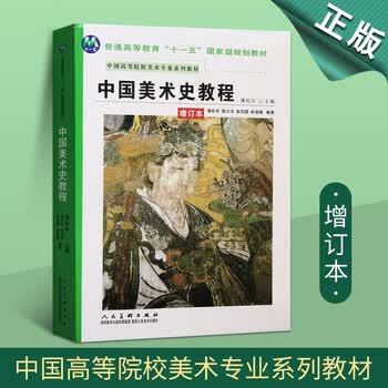 中国美术史教程 美术专业教材美术绘画用书籍人物绘画教程理论研究技法艺术美学专业院校 艺术史书籍