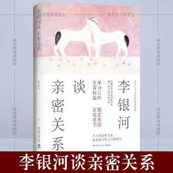 李银河谈亲密关系 李银河说爱情 社会学家 单身自由 婚恋焦虑 生育权益 家庭暴力 湖南文艺出版社