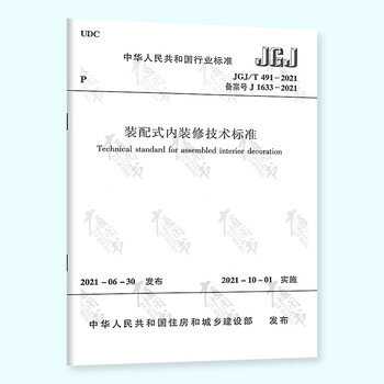 JGJ/T 491-2021装配式内装修技术标准