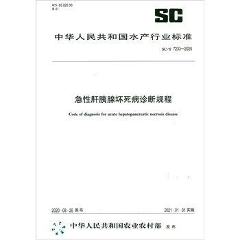 SC/T 7233-2020急性肝胰腺坏死病诊断规程（农业行业标准）