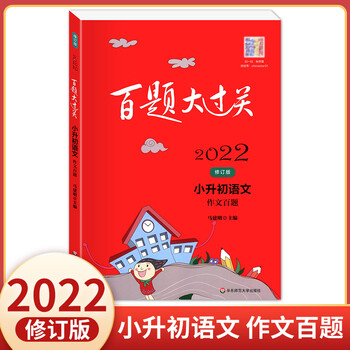 2022修订版 百题大过关 小升初语文 作文百题 精选全国小学升初试卷汇编 小学升初语文辅导用书