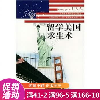 留学美国求生术