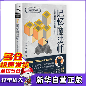 记忆魔法师：学习考试实用记忆宝典