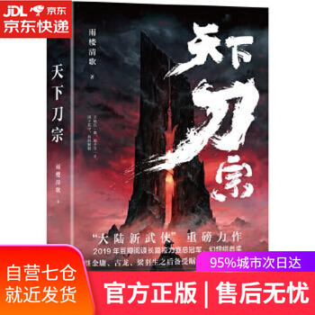 【正版图书】天下刀宗 雨楼清歌 天地出版社