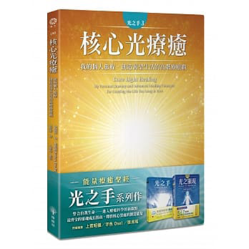 现货正 光之手3 核心光疗癒 我的个人旅程创造渴望生活的高阶疗癒观 芭芭拉安布蓝能 繁体中文 橡树林