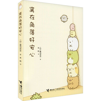 窝在角落好安心 图书