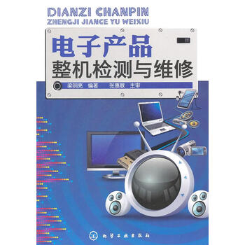 电子产品整机检测与维修 梁明亮　编著 9787122117809 化学工业出版社