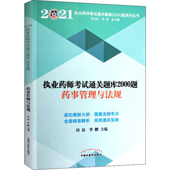执业药师考试通关题库2000题 药事管理与法规 2021 图书