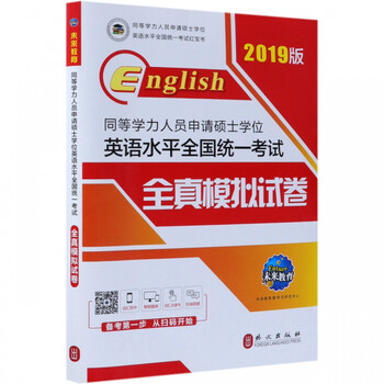 同等学力人员申请硕士学位英语水平全国统一考试全真模拟试卷(2019版)