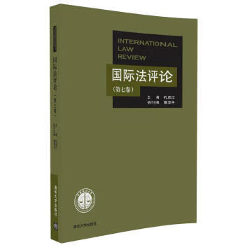 国际法评论(第七卷)