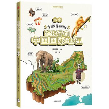 给孩子的中国国家地理：西南·多彩~~绘9787521729917