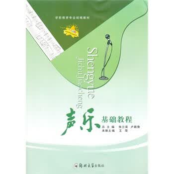 声乐基础教程 王荣