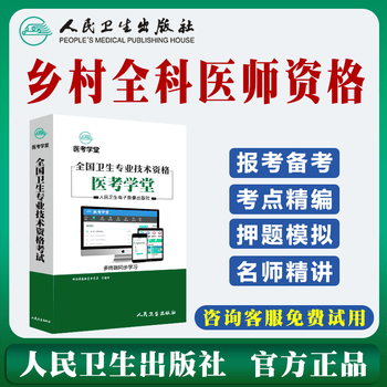 人卫正版2021乡村全科医师资格职称考试医考学堂精讲视屏课程题库 2021乡村全科医师 技能通关班：技能精讲+技能提分