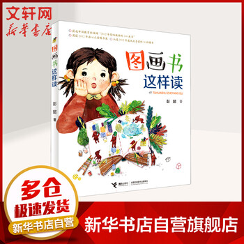 图画书这样读 图书