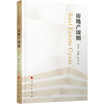 房地产周期 任泽平夏磊熊柴