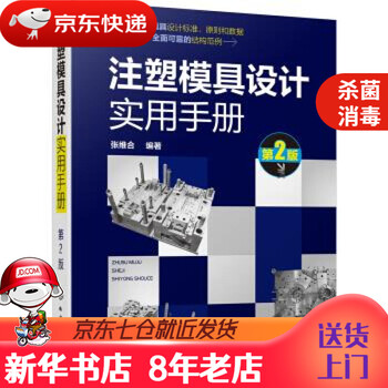 【新华书店 正版书籍】注塑模具设计实用手册（第2版）张维合著化学工业出版社有限公司 正版图书绘本