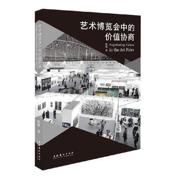 艺术博览会中的价值协商阳烁文化艺术出版社9787503970801 艺术书籍