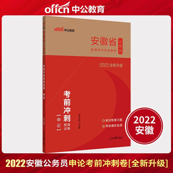 中公2022年安徽省公务员考试用书 申论考前冲刺试卷 安徽省公务员考试申论考前冲刺试卷