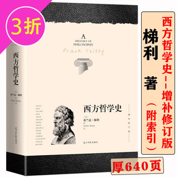 【3折包邮】梯利著 西方哲学史 定价88