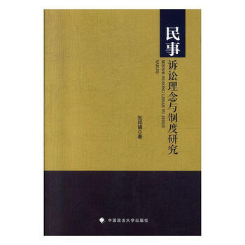 民事诉讼理念与制度研究法律  图书