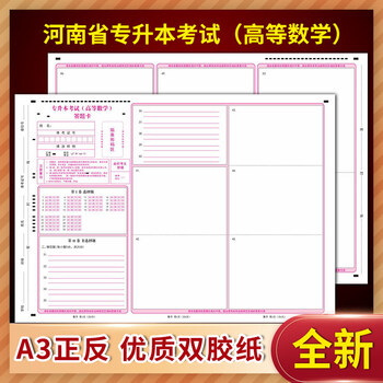 全新版河南省专升本语文高等数学英语专业英语公共英语管理学生理病理教育理论法学基础答题卡 120克双胶 河南省专升本 高等数学 20张