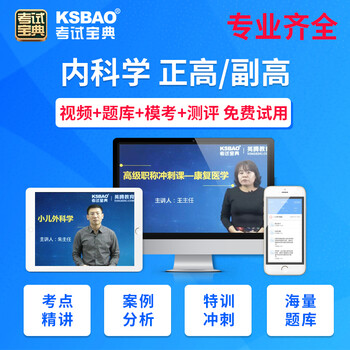 2021医学正副主任考试宝典激活码内科外科视频课程真题库班 内科学 正高 基础题库班：题库+测评