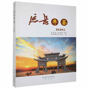 包邮：延长年鉴:2020卷历史  图书