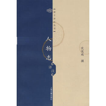 人物志译注 伏俊琏　撰【正版书】