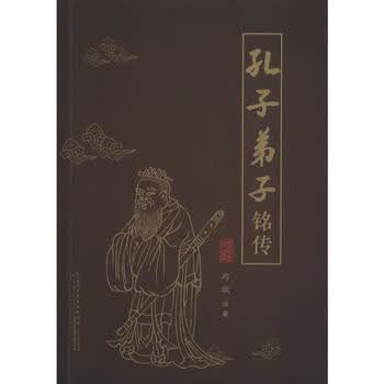 孔子弟子铭传