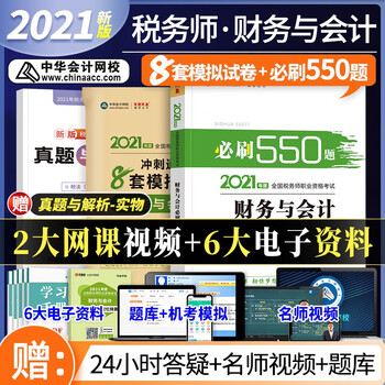 备考2022 税务师2021教材配套题库 财务与会计 税务师必刷550题+冲刺通关8套模拟试卷 注税教材同步章节习题（套装共2册）