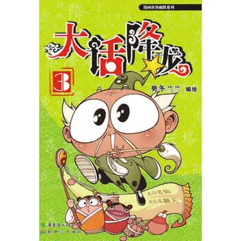 【新华书店 图书正版】漫画世界幽默系列 大话降龙（3）