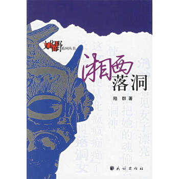 湘西落洞 陆群 著【正版书】