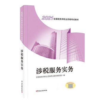 税务师2021教材 2021年全国税务师职业资格考试教材·涉税服务实务 ?中国税务出版社