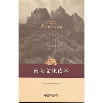 南阳文化读本