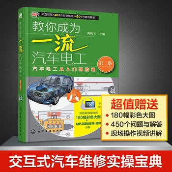 教你成为一流汽车电工(第2版)