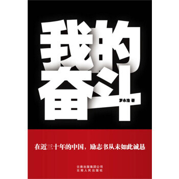 我的奋斗 罗永浩 云南人民出版社